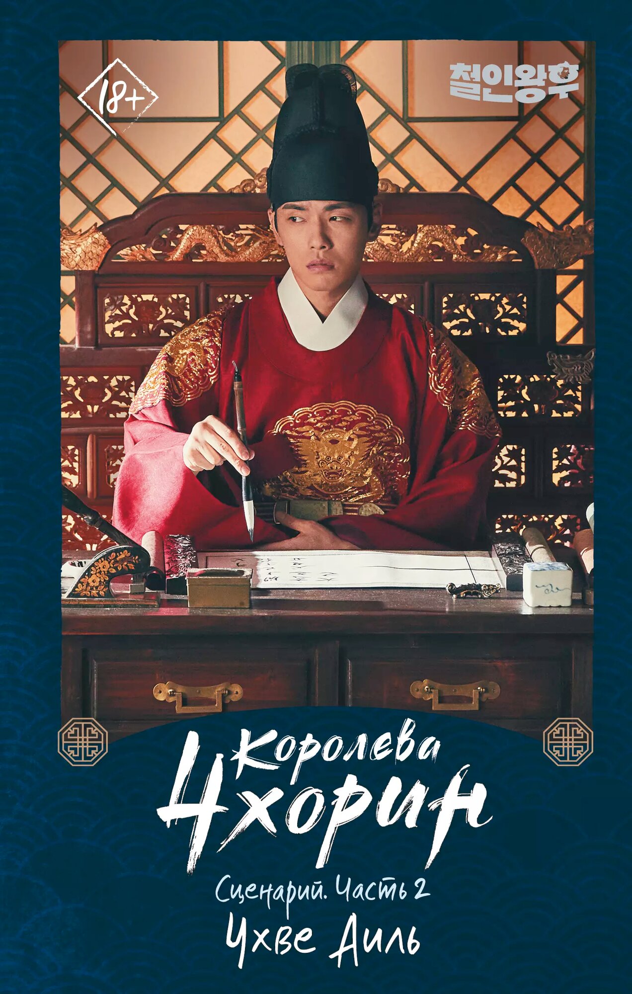 Королева Чхорин. Сценарий. Часть 2 (Аиль Чхве)