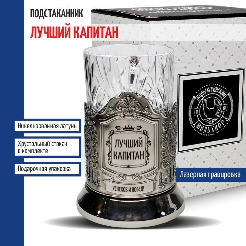 Кольчугинский мельхиор Подстаканник "Лучший капитан" со стаканом (Кольчугино)