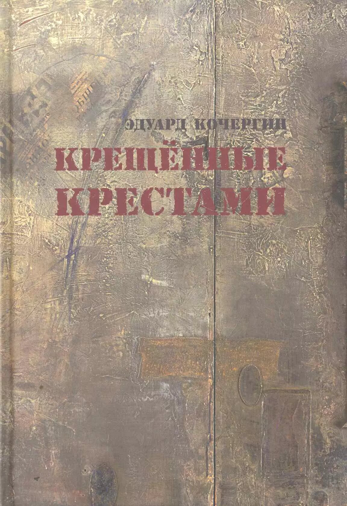 Крещённые крестами: Записки на коленках