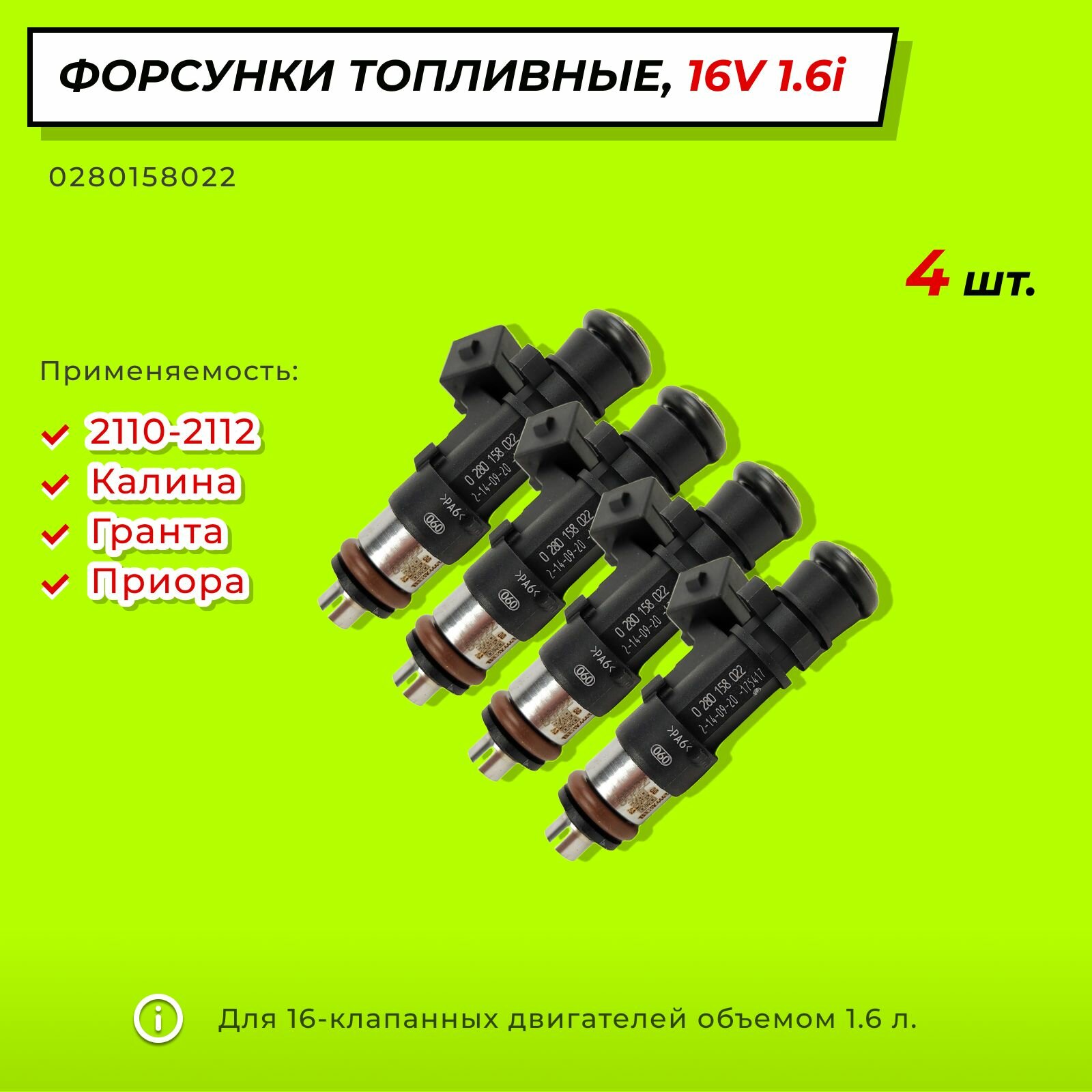Форсунки топливные 1.6 л, 16 кл. (16V), ВАЗ 2110-2112, Лада Калина, Гранта, Приора - 4 шт, 0280158022