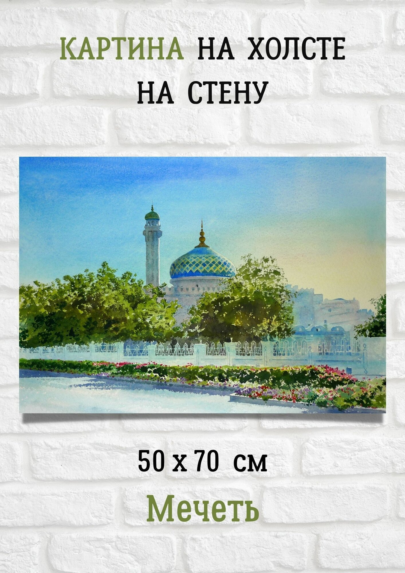 Картина на холсте - Мечеть в художественном стиле Ислам