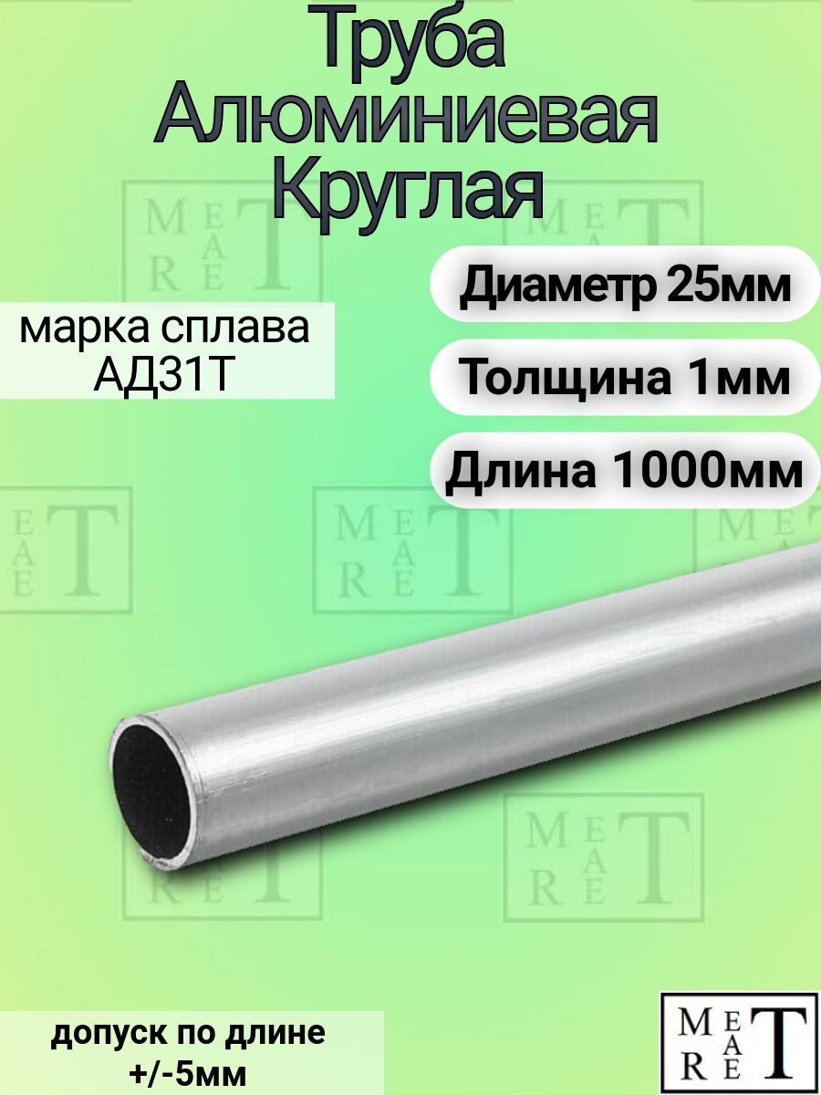 Труба алюминиевая круглая размер 25х1х1000мм, марка сплава АД31Т1