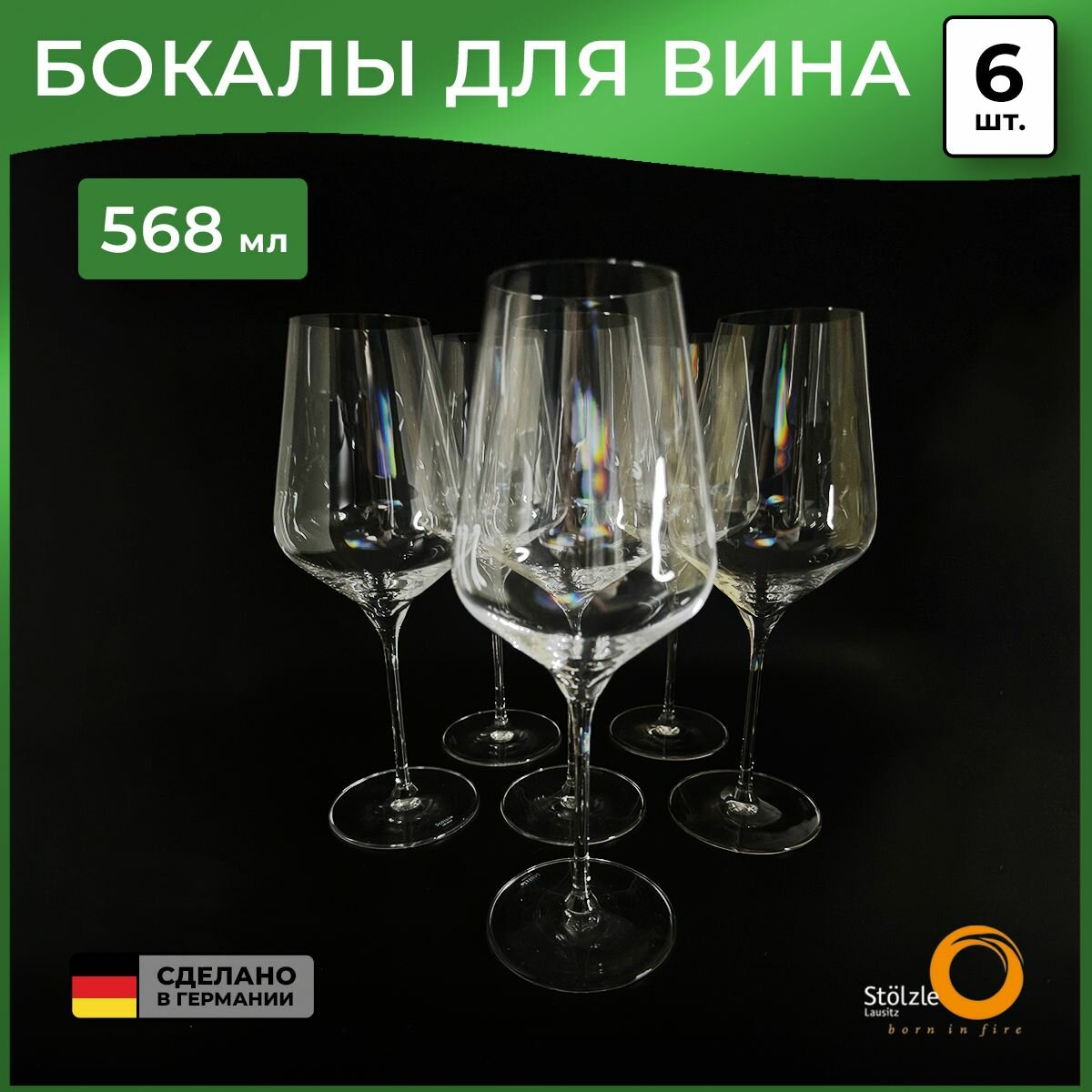 Бокалы для красного вина Stolzle Quatrophil Red Wine, 568 мл, набор 6 шт.