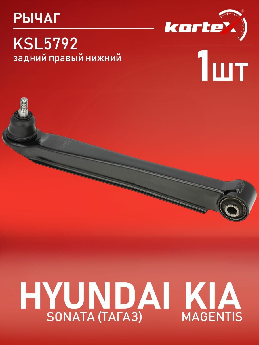 Рычаг задний поперечный правый нижний КИА Оптима, Хендай Соната, Xg, Маджентис ST5521038000, SH1078, QL3473