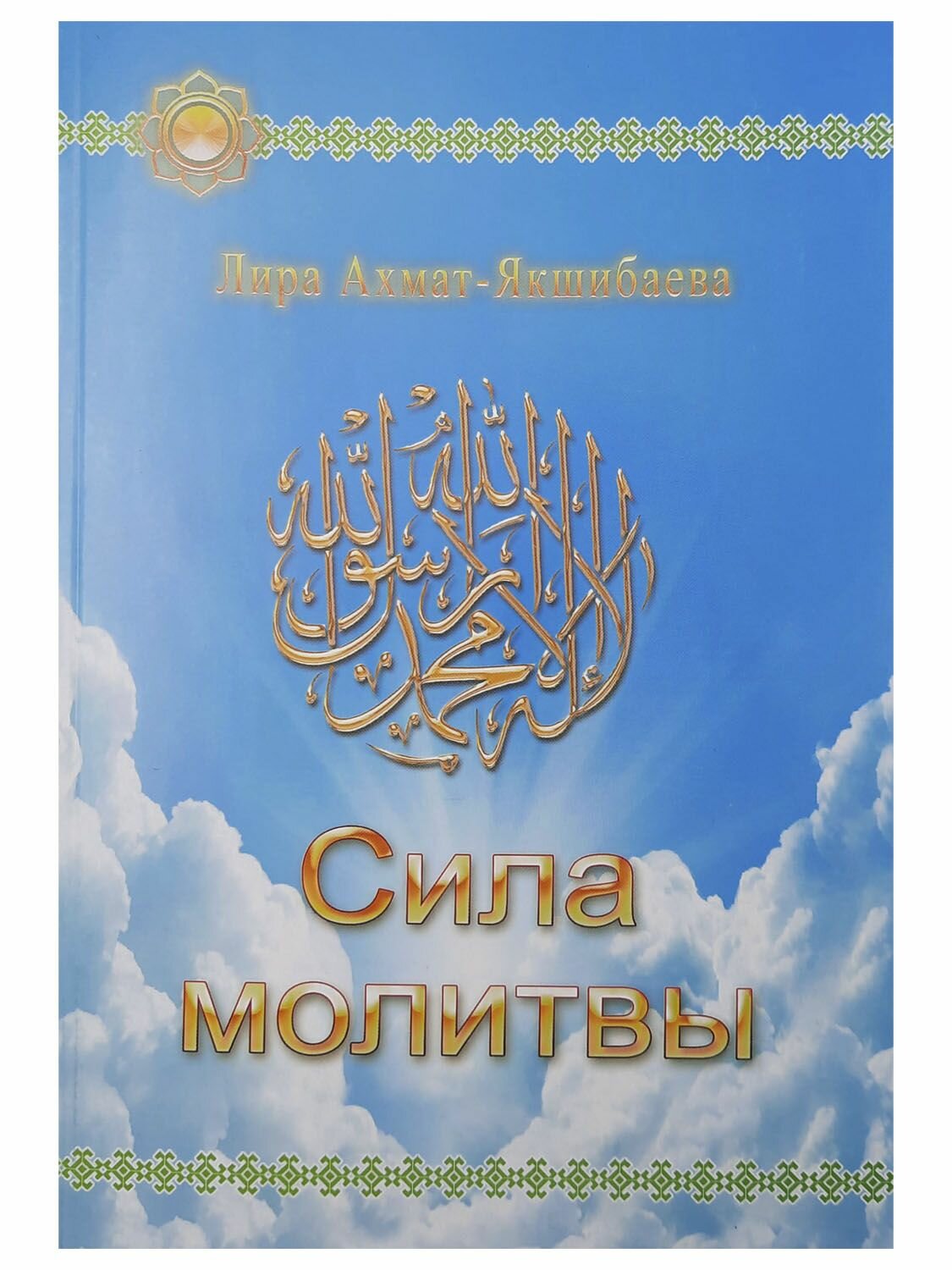 Сила молитвы на русском языке Книга Якшибаева Лира