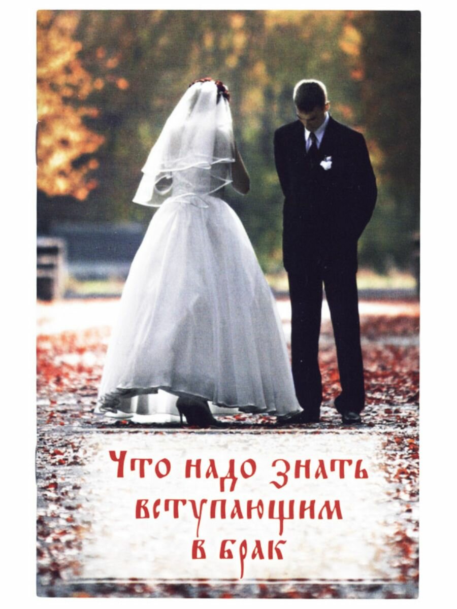 Что надо знать вступающим в брак