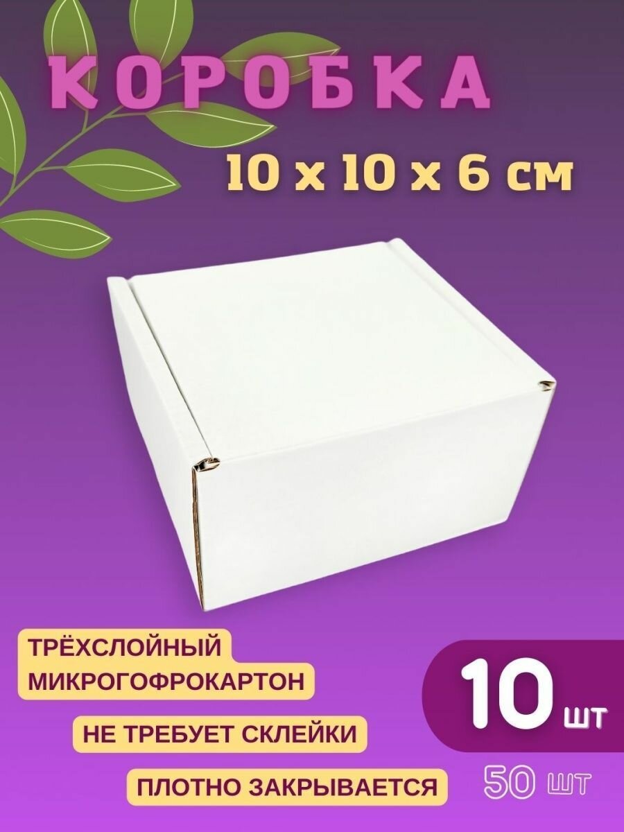 Подарочная белая коробка бокс 10 х 10 х 6 см (10 шт)