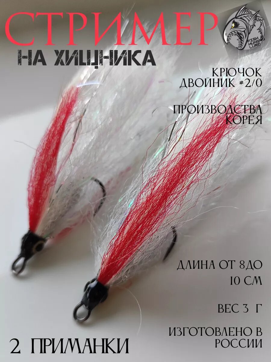 Стример на хищника на двойнике - 2 шт.