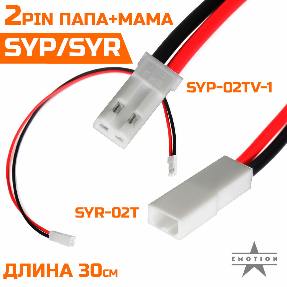 Разъем питания SYP-02TV-1 SYR-02T 2 pin папа+мама 30см. Провода для аккумулятора, разъем автомобильный, запчасти для радиоуправляемых моделей