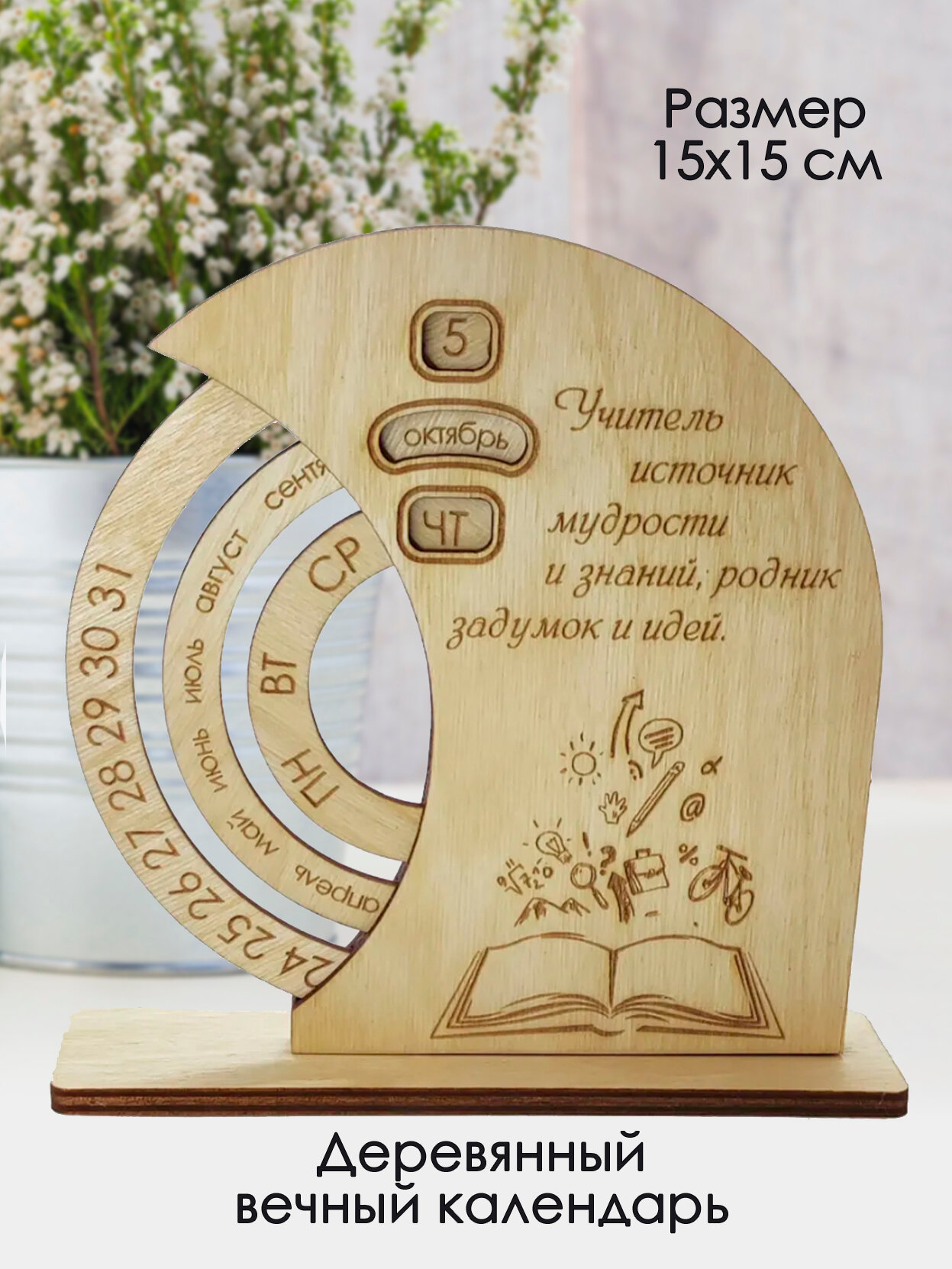 Настольный деревянный календарь "Учителю" от бренда "Ставарт"