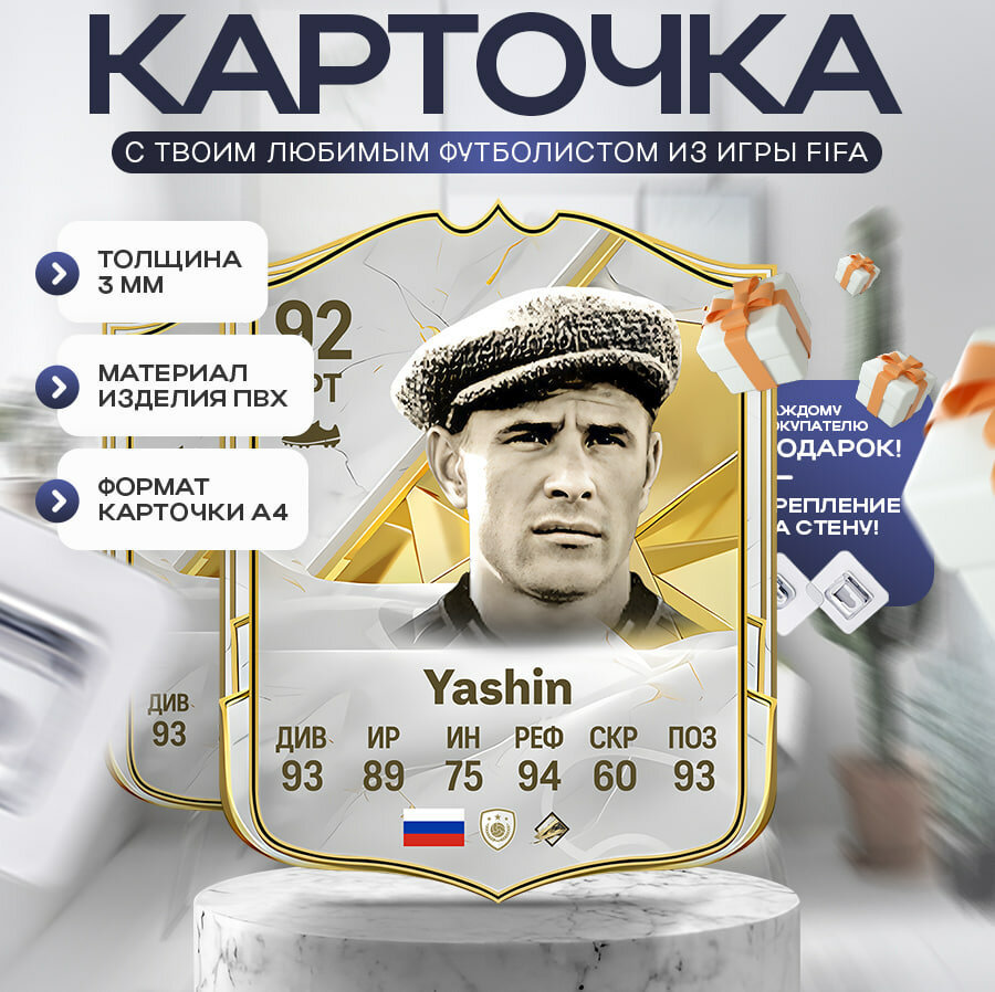 Футбольная карточка Лев Яшин 92 А4