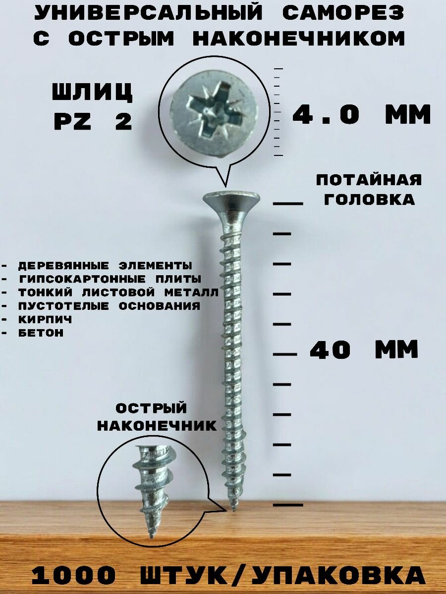 Саморез 4,0*40 мм универсальный белый с потайной головкой, шлиц PZ, углеродистая сталь, 1000 шт.