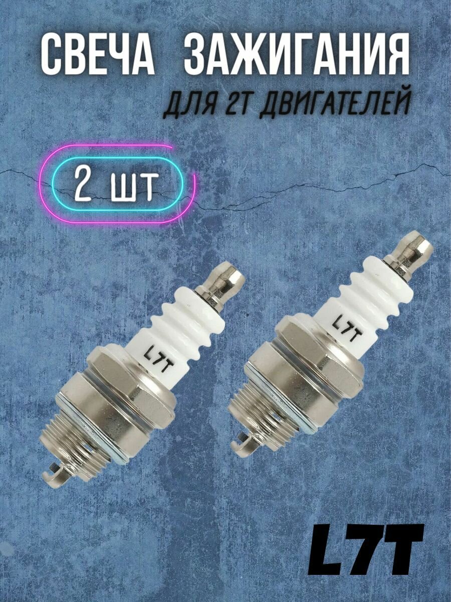 Свеча BR - L7Т (для триммера/бензопилы)/ Свеча зажигания BRAIT/ 2 штуки