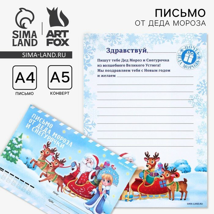 Письмо от деда мороза и Снегурочки, конверт А5 Зима, 10 шт.