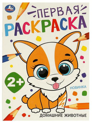 Раскраска Умка "Первая Раскраска Домашние Животные", для детей от 2 лет