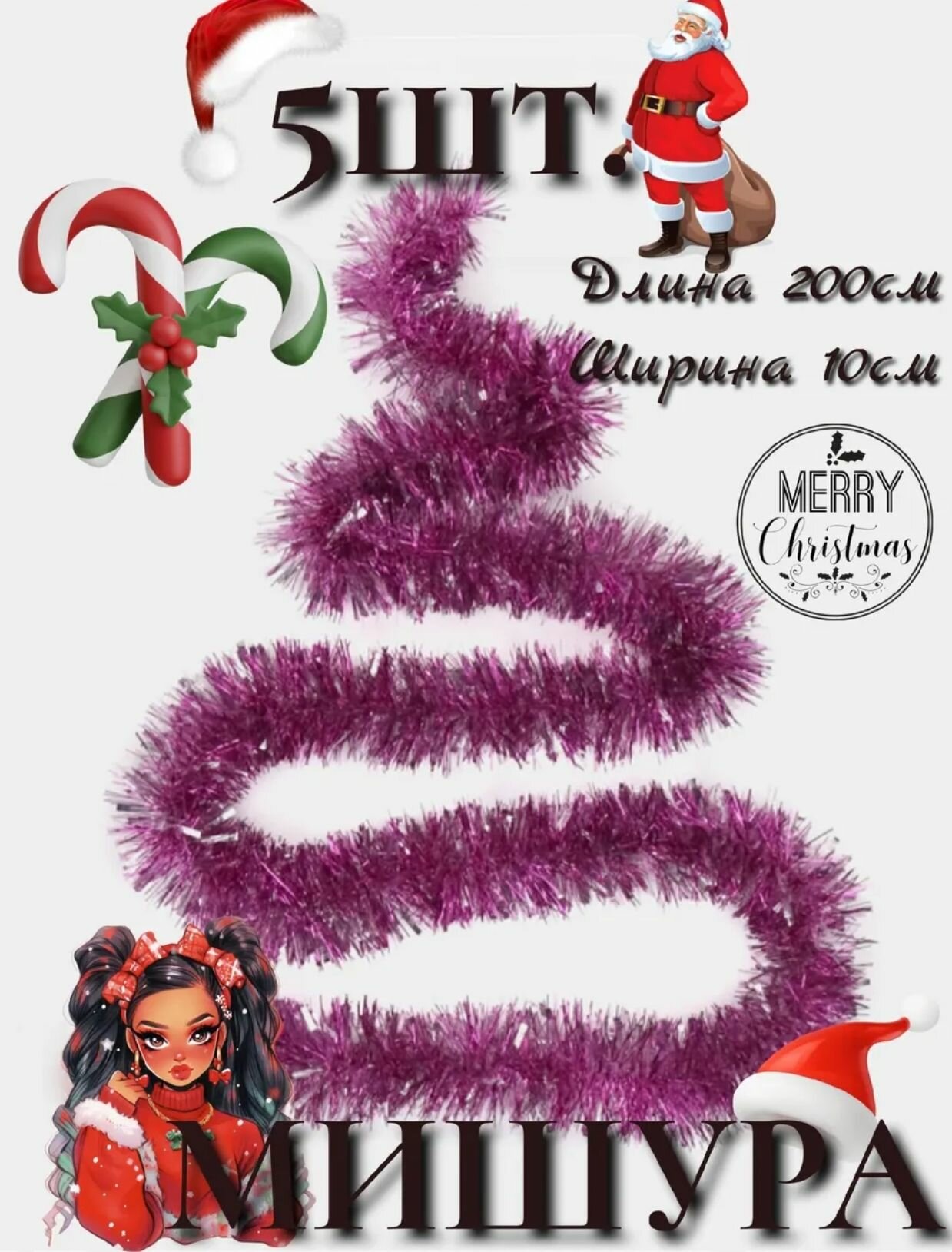 Мишура новогодняя пушистая набор 5шт.