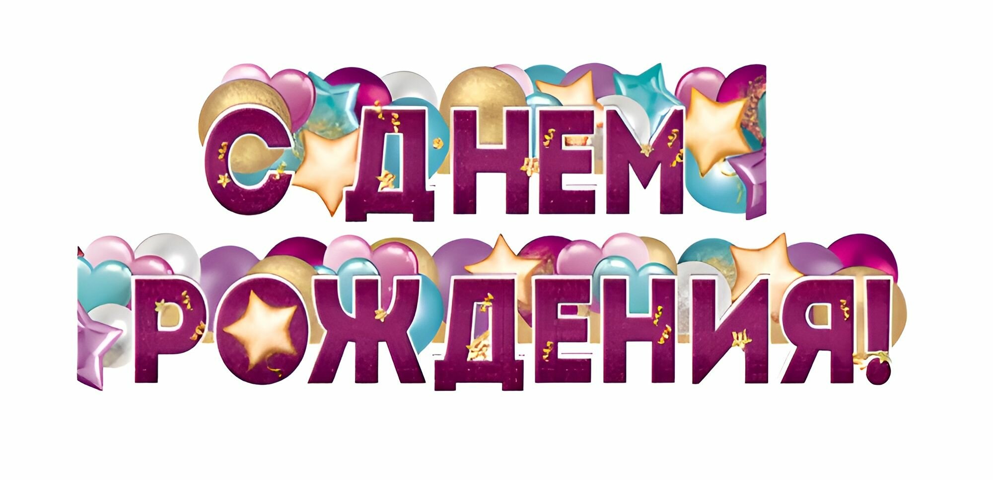 Растяжка буквы "С Днем Рождения!" для оформления праздника, 160см