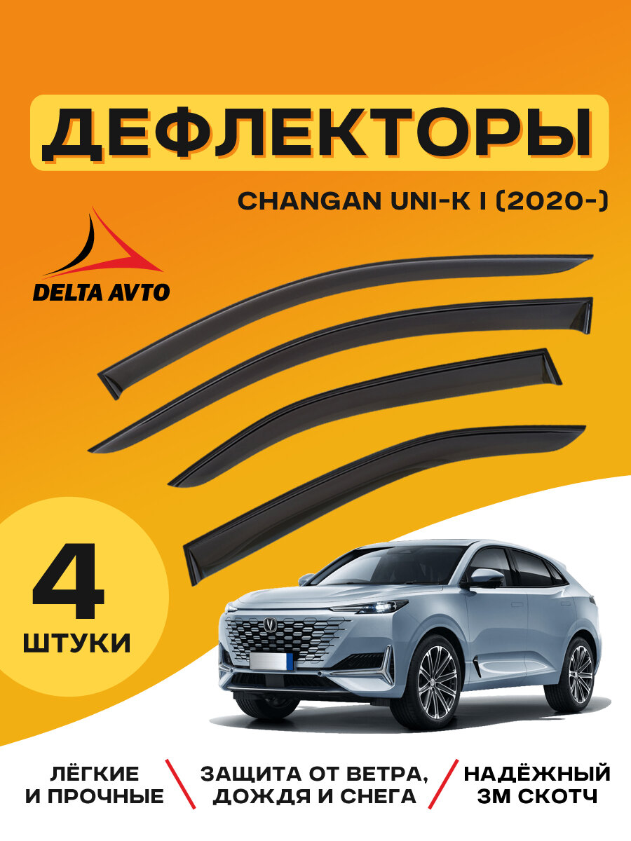 Ветровик CHANGAN UNI-K I 2020- кроссовер