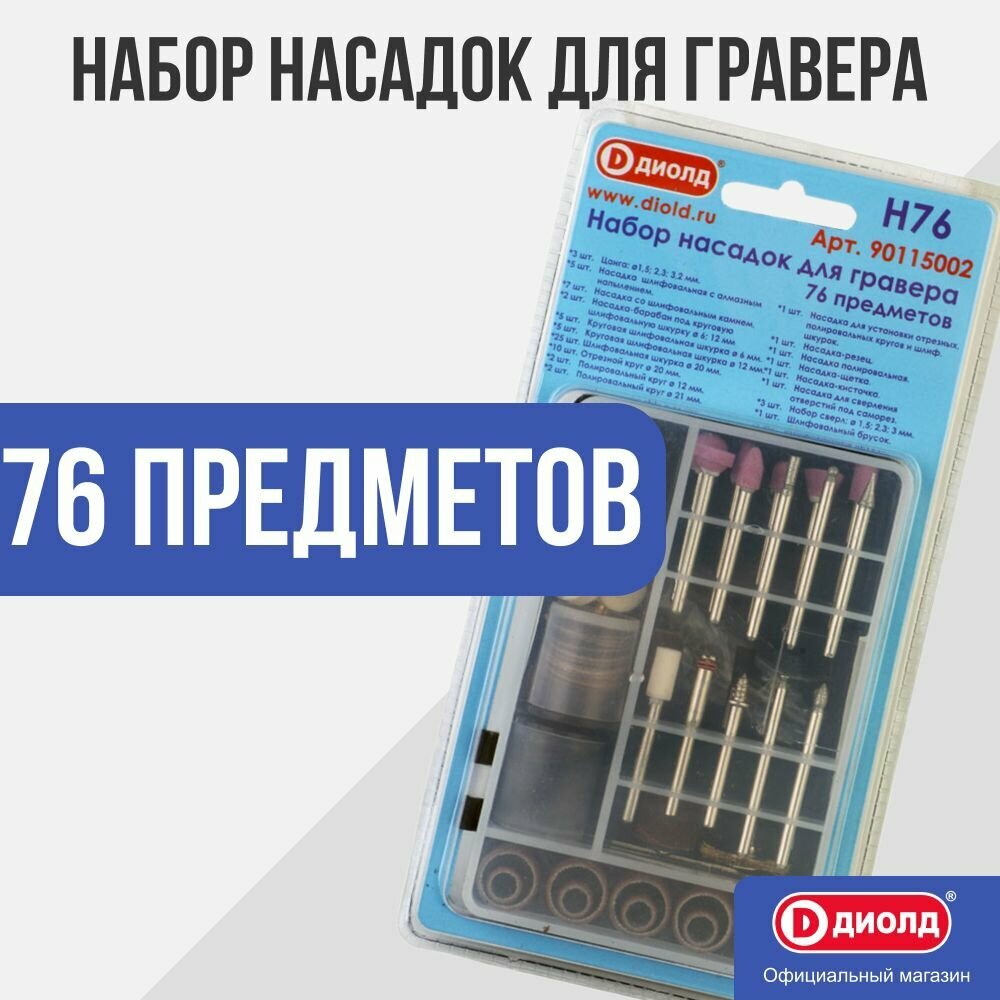 Набор насадок для гравера Диолд Н76