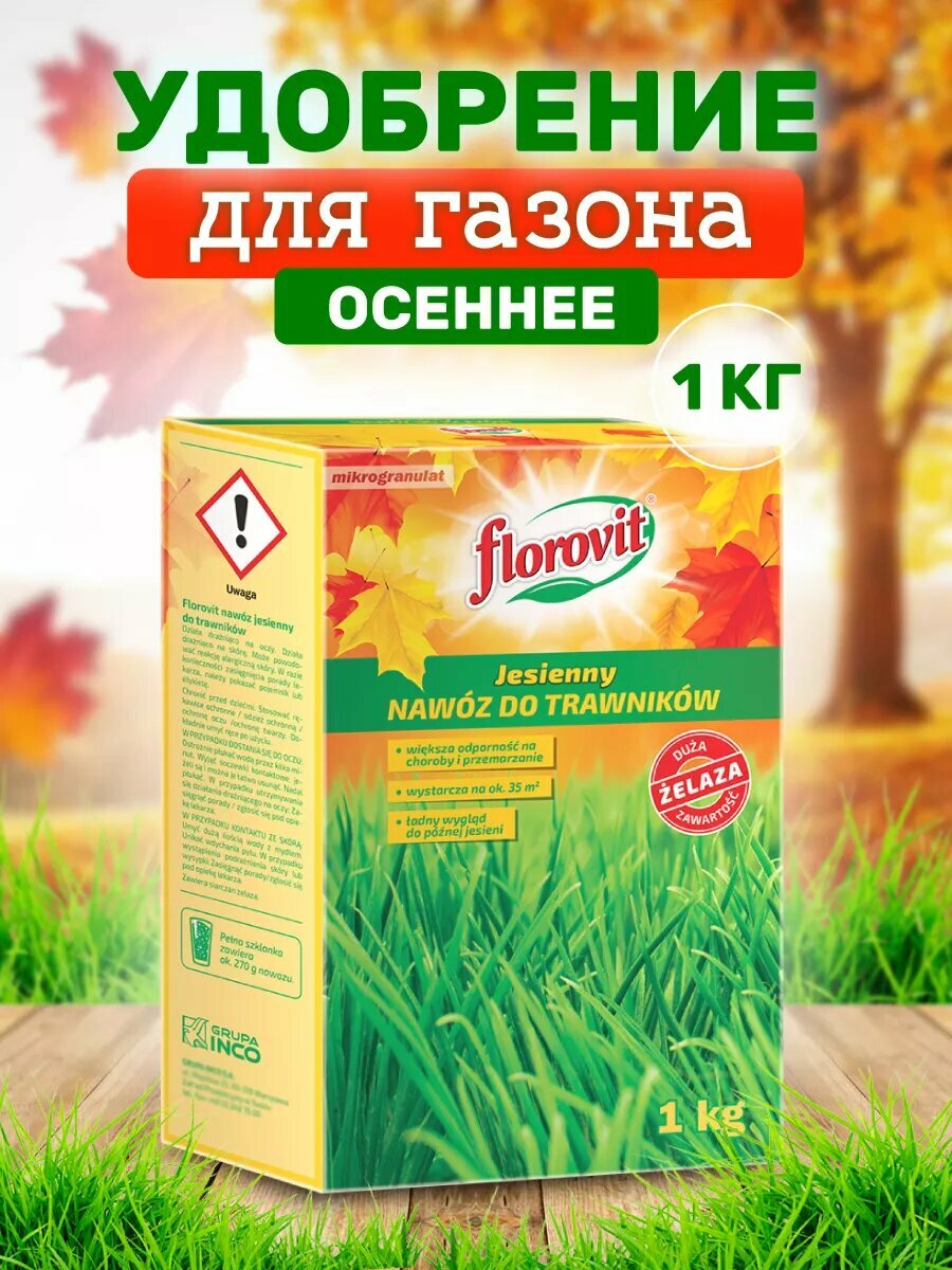 Удобрение осеннее гранулированное для газона 1 кг коробка