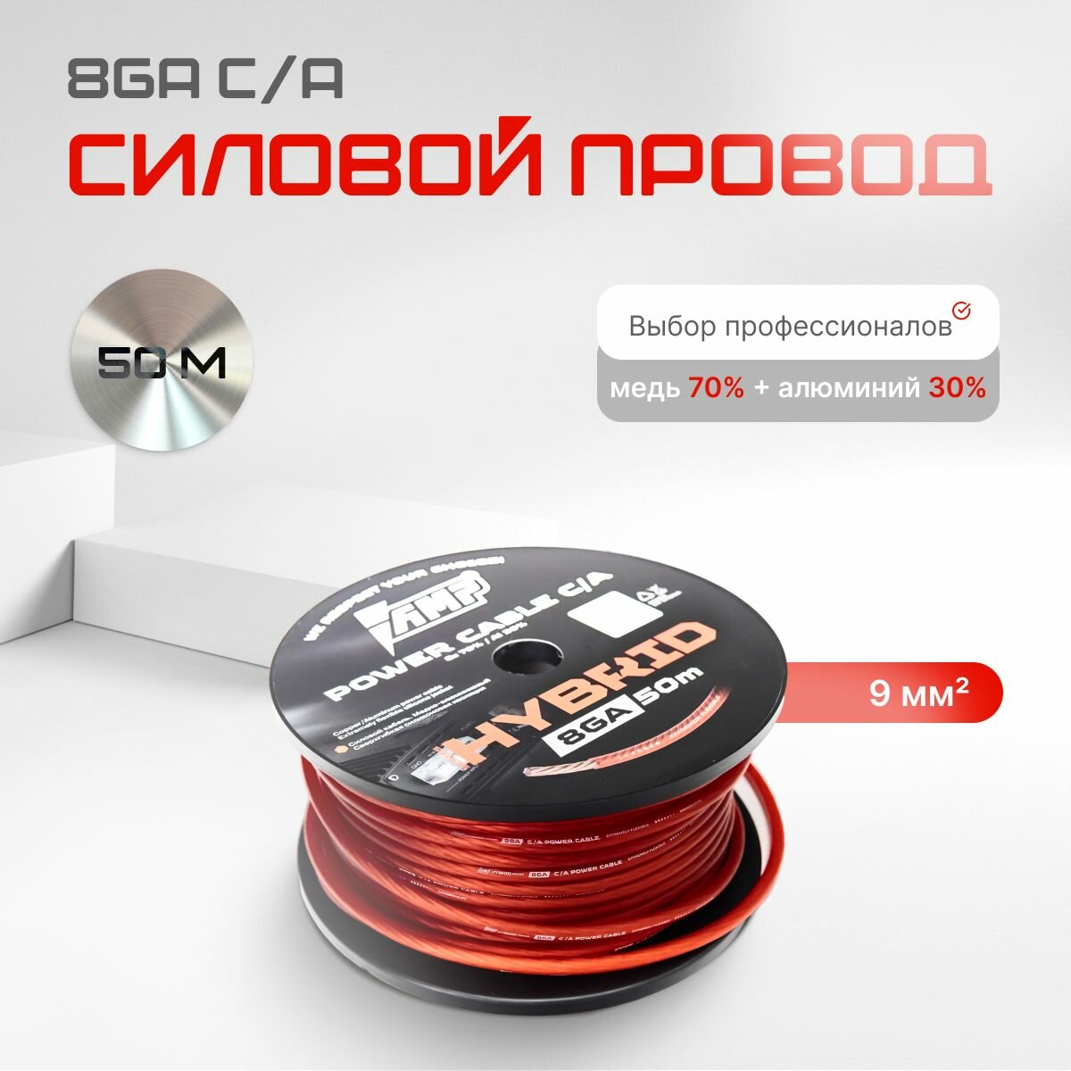 Силовой провод AMP Hybrid 8Ga медь 70% + алюминий 30% (бухта 50 метров)
