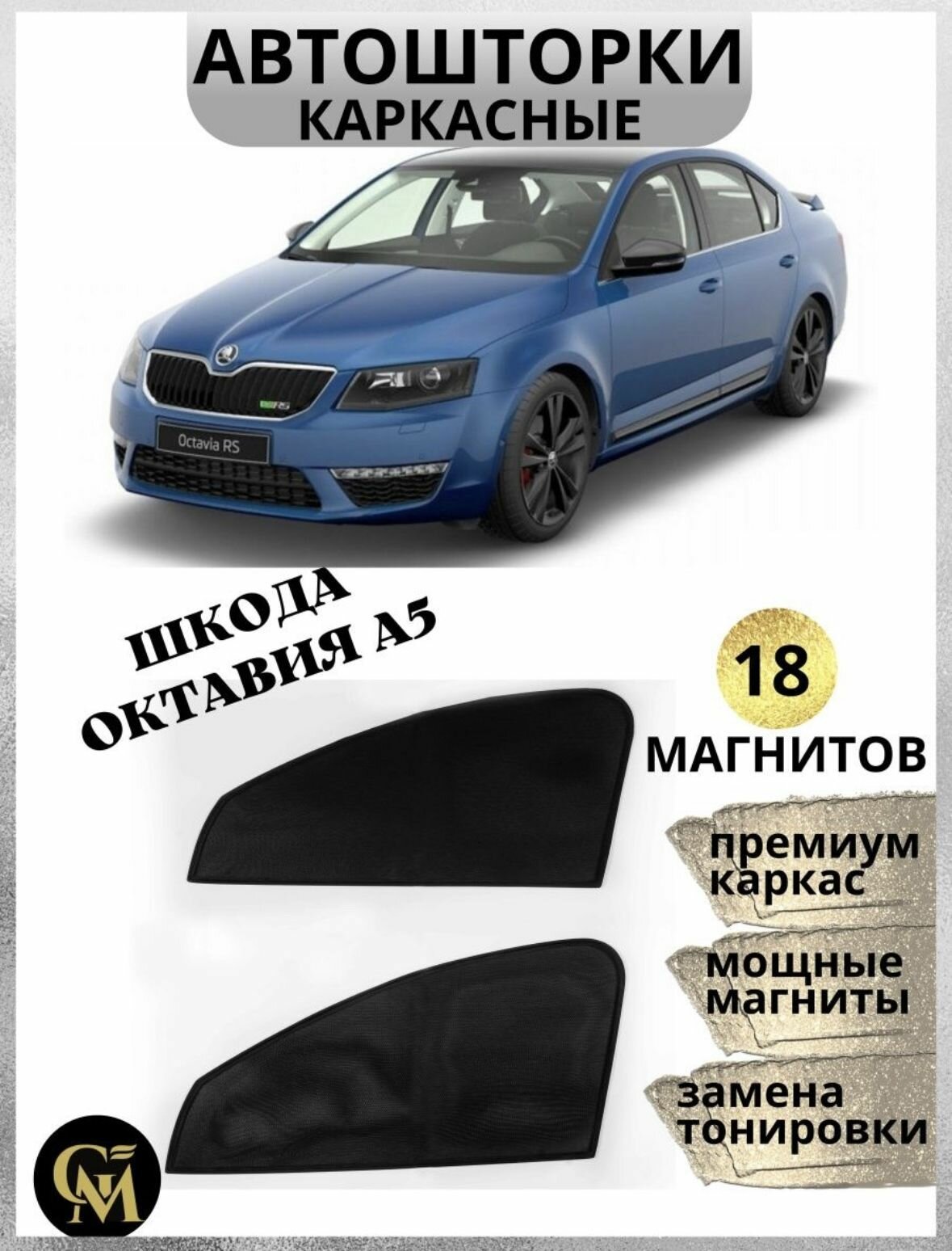 Каркасные шторки для Skoda Octavia a5 автошторки на магнитах/ металлический каркас