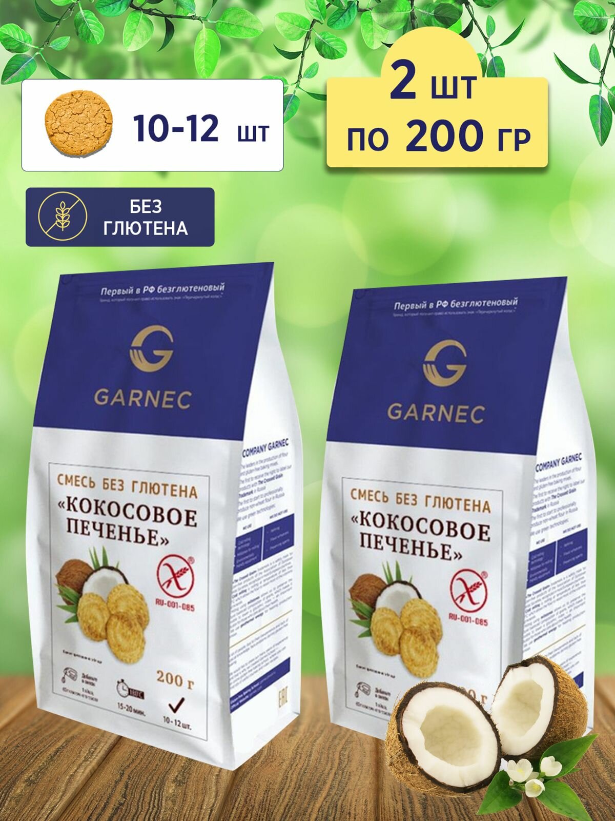 Смесь для выпечки "Кокосовое печенье" 200 гр (2 шт. в наборе) Гарнец