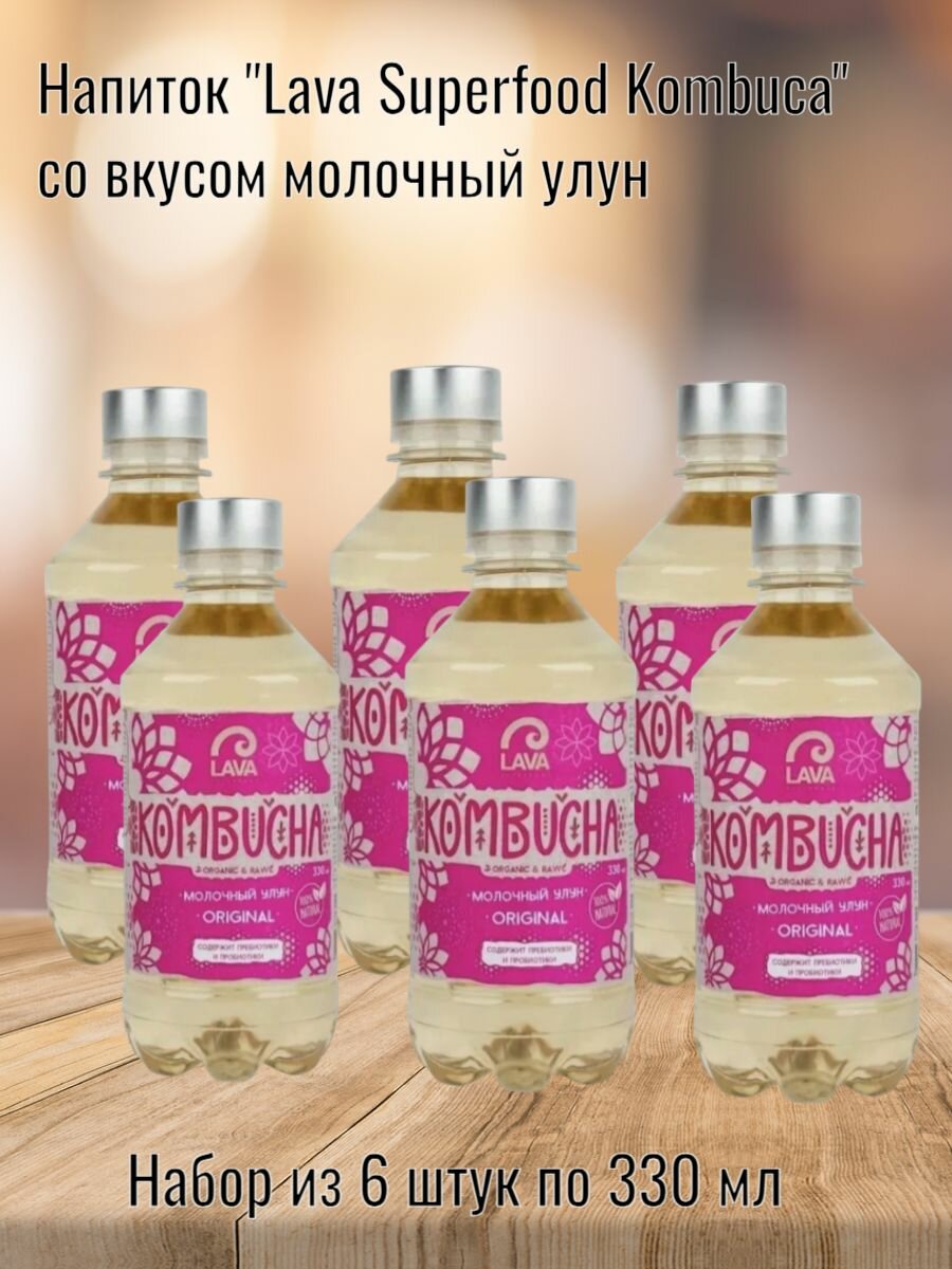 Напиток "Lava Superfood Kombucha" молочный улун, 330 мл (Хозсфера) 6 шт. в наборе