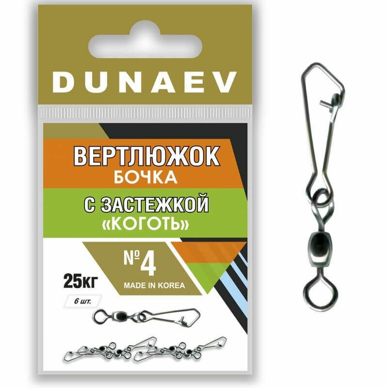Вертлюги Dunaev бочка с застёжкой коготь # 4, 25кг (6шт)