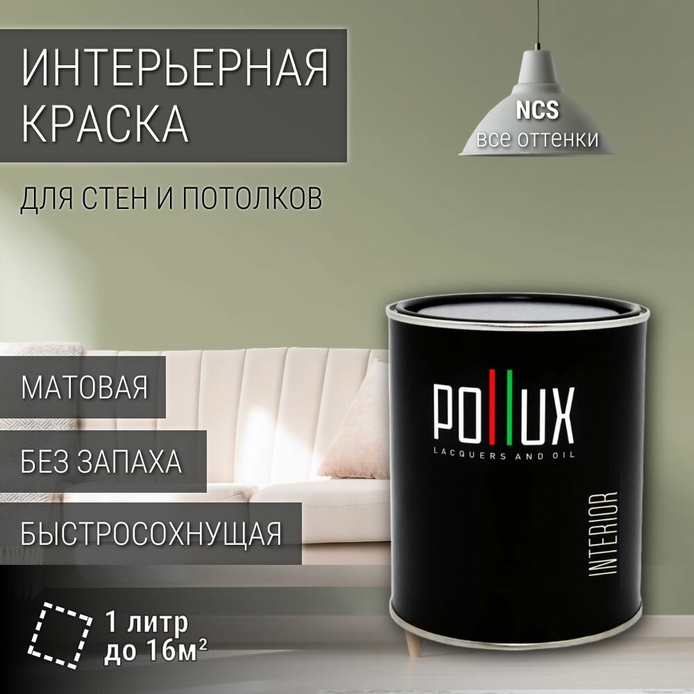 Краска моющаяся интерьерная для стен и потолков, Pollux INTERIOR без запаха, быстросохнущая, акриловая, матовое покрытие, цвет NCS S 3010-G70Y, 1л.