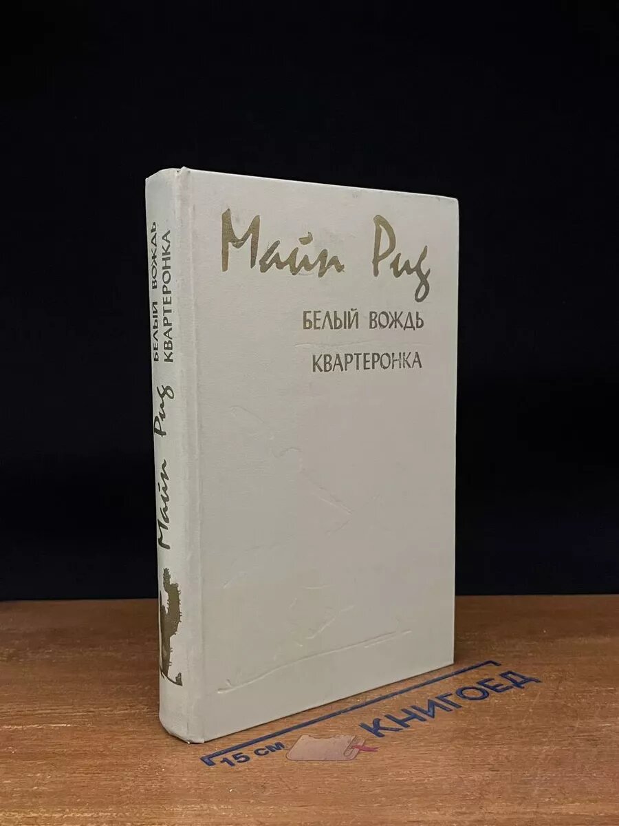 Книга. Белый вождь. Квартеронка 1989 (2041123708440)