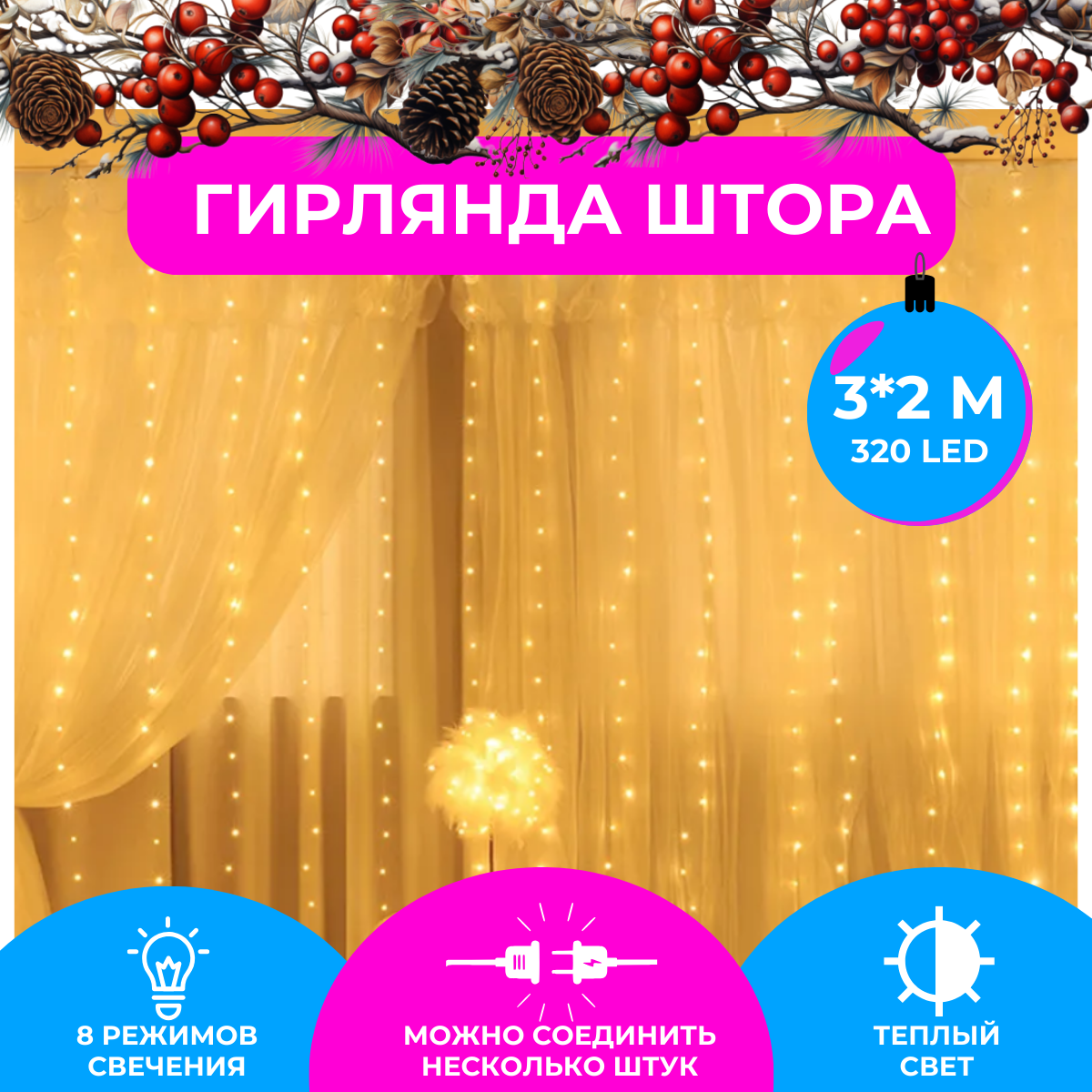 Гирлянда, светодиодная, штора- занавес