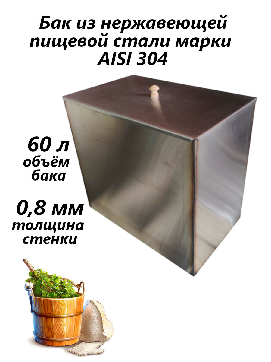 Бак для воды в баню 1ВПК 60 л AISI 304