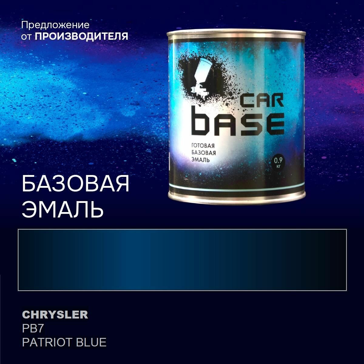 Краска автомобильная. "CARBASE - база" CHRYSLER PB7 PATRIOT BLUE 0,9 кг.