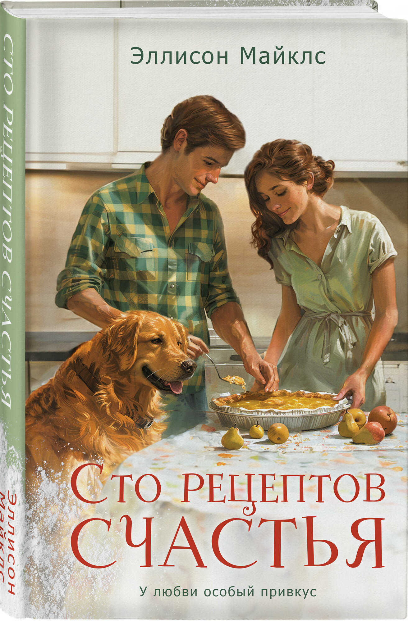 Майклс Э. Сто рецептов счастья