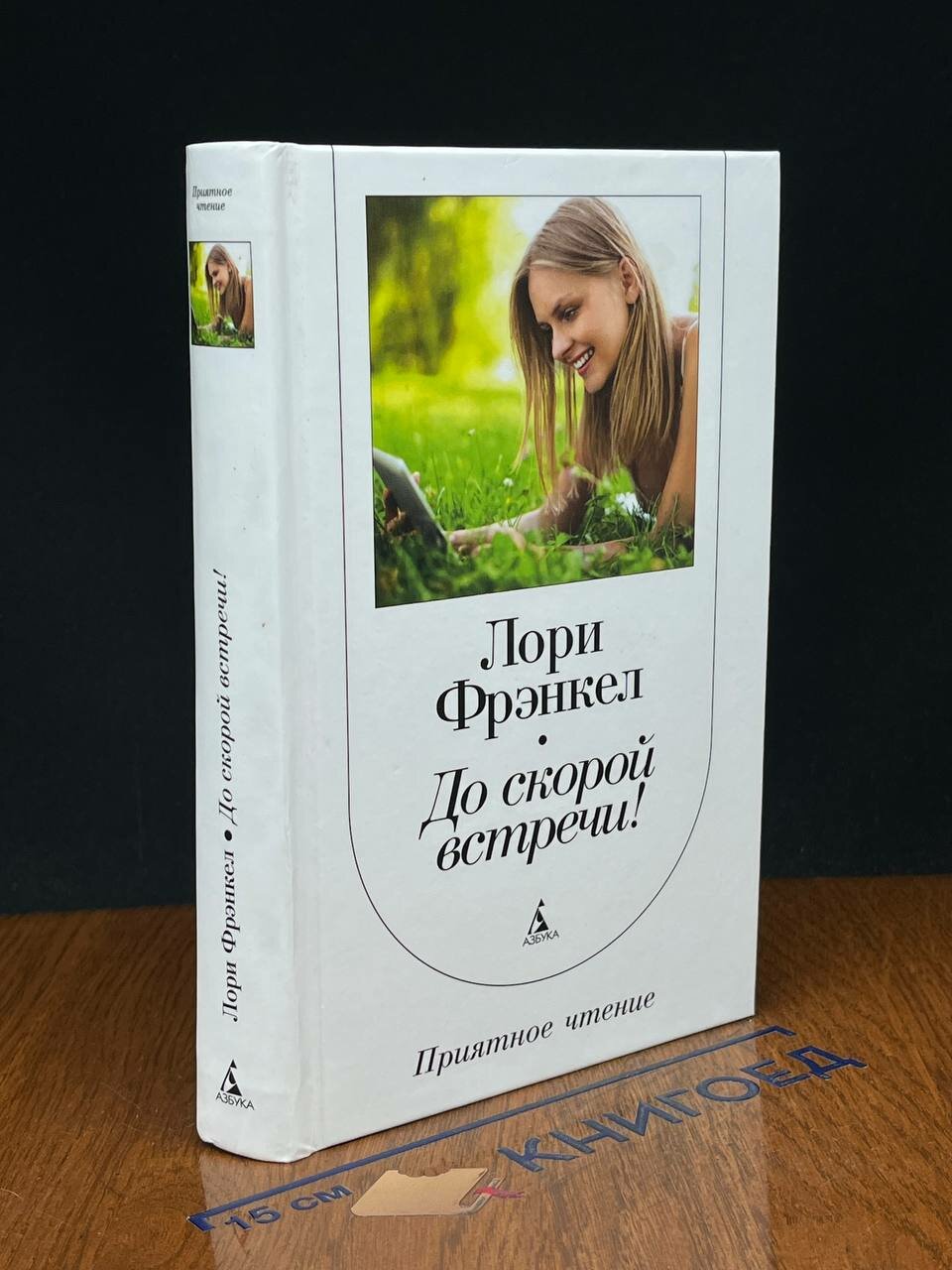 Книга. До скорой встречи! 2013 (2041383929401)