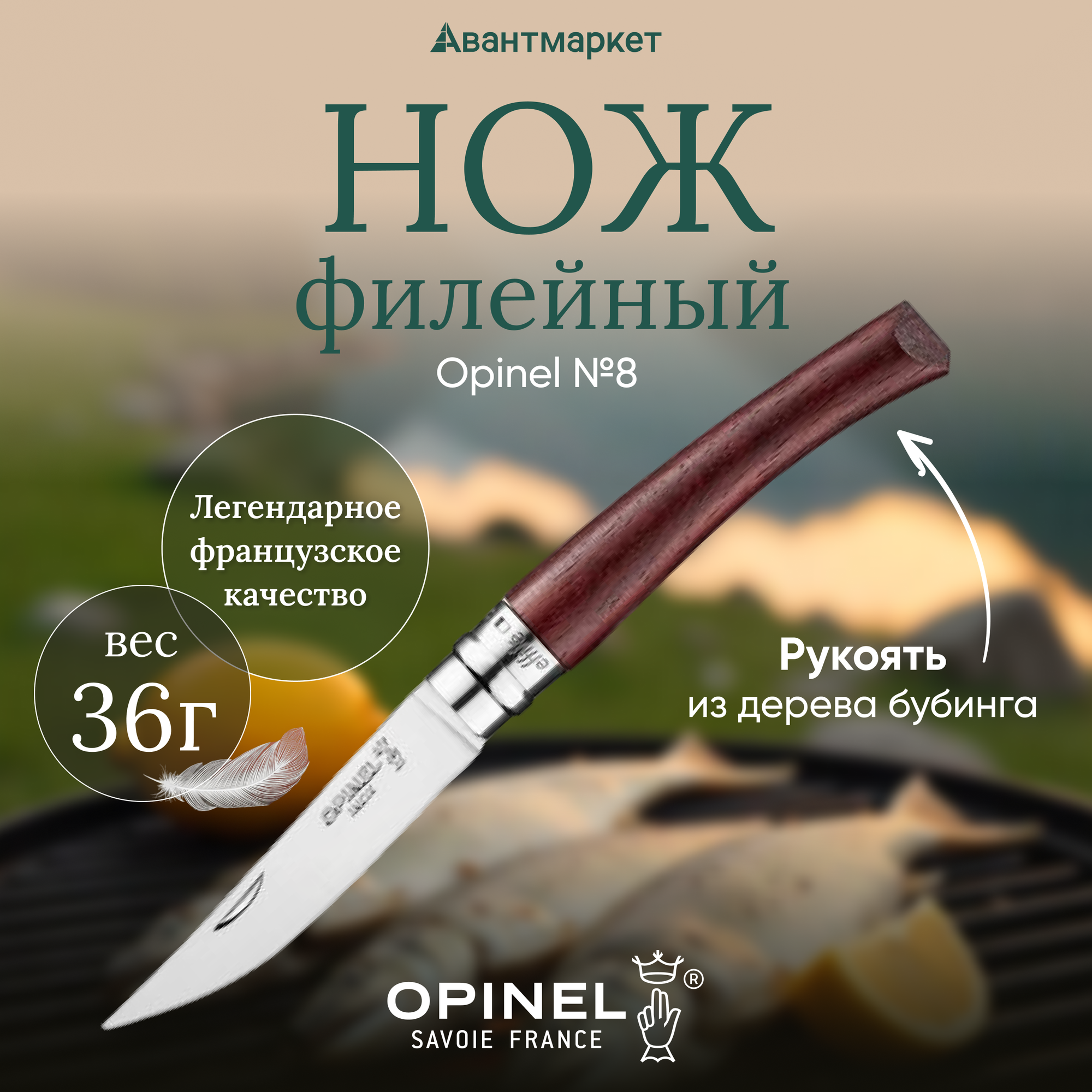 Нож филейный Opinel №8, нержавеющая сталь, рукоять бубинга