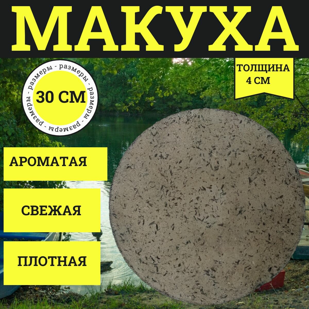 Макуха круглая прессованный жмых для рыб