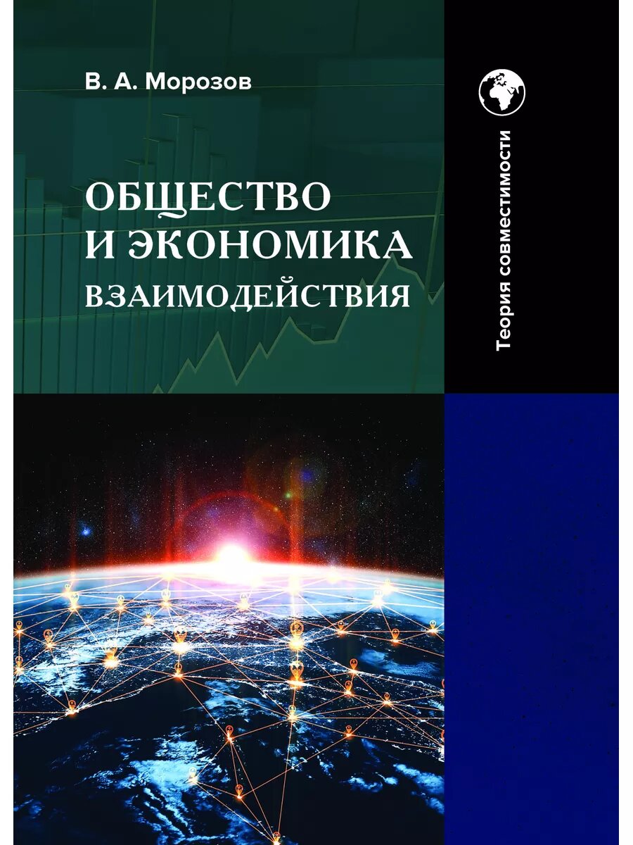 Общество и экономика взаимодействия: теория совместимости: Монография, Том 2, 3-е изд, перераб. и доп.