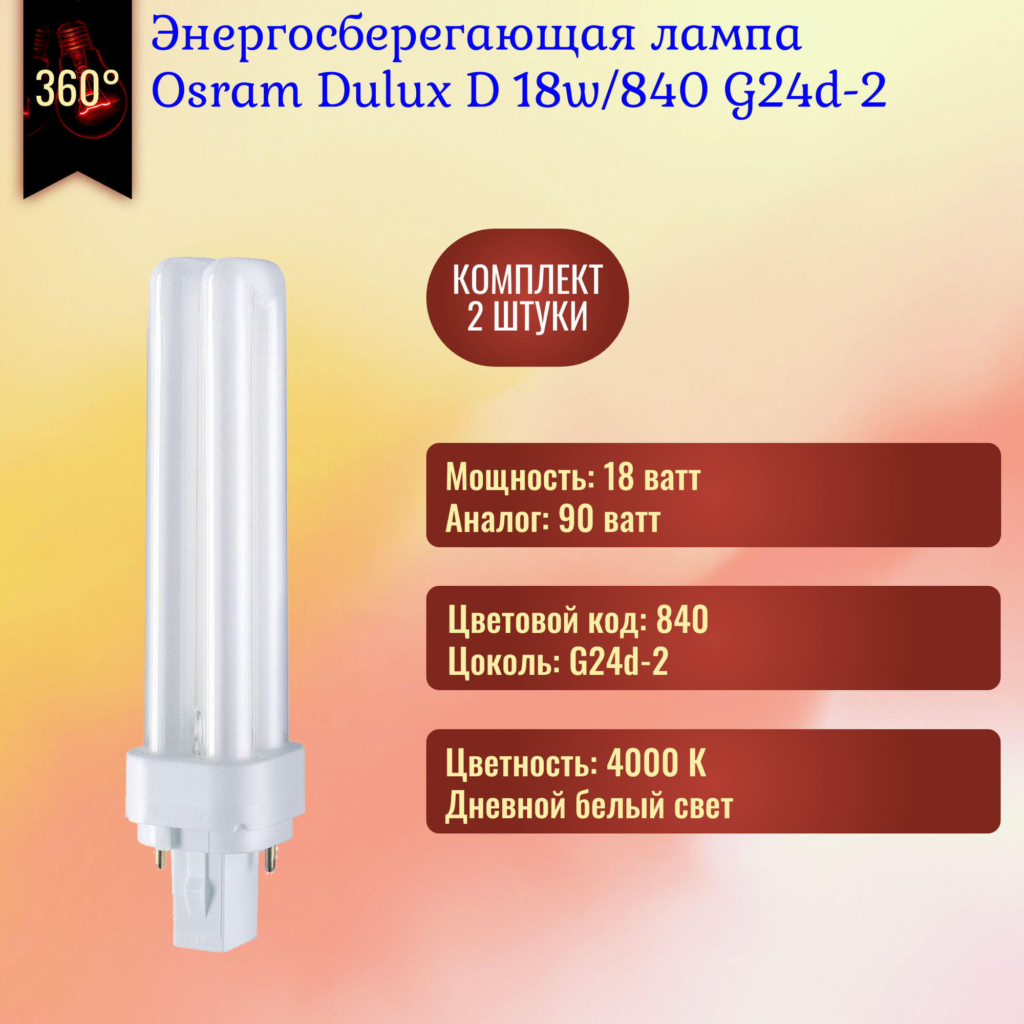 Лампочка Osram Dulux D 18w/840 G24d-2 энергосберегающая, дневной белый свет / 2 штуки
