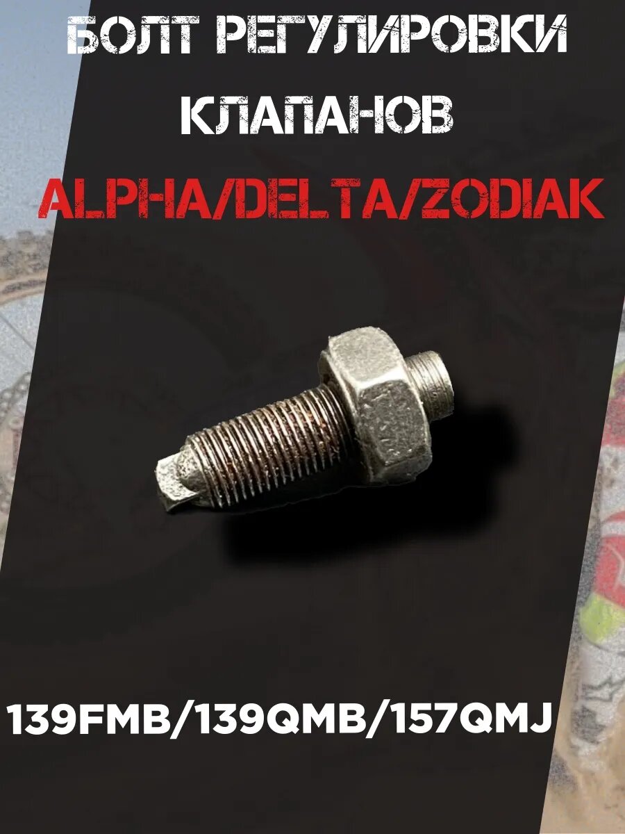 Болт регулировки клапанов с гайкой мопед Альфа