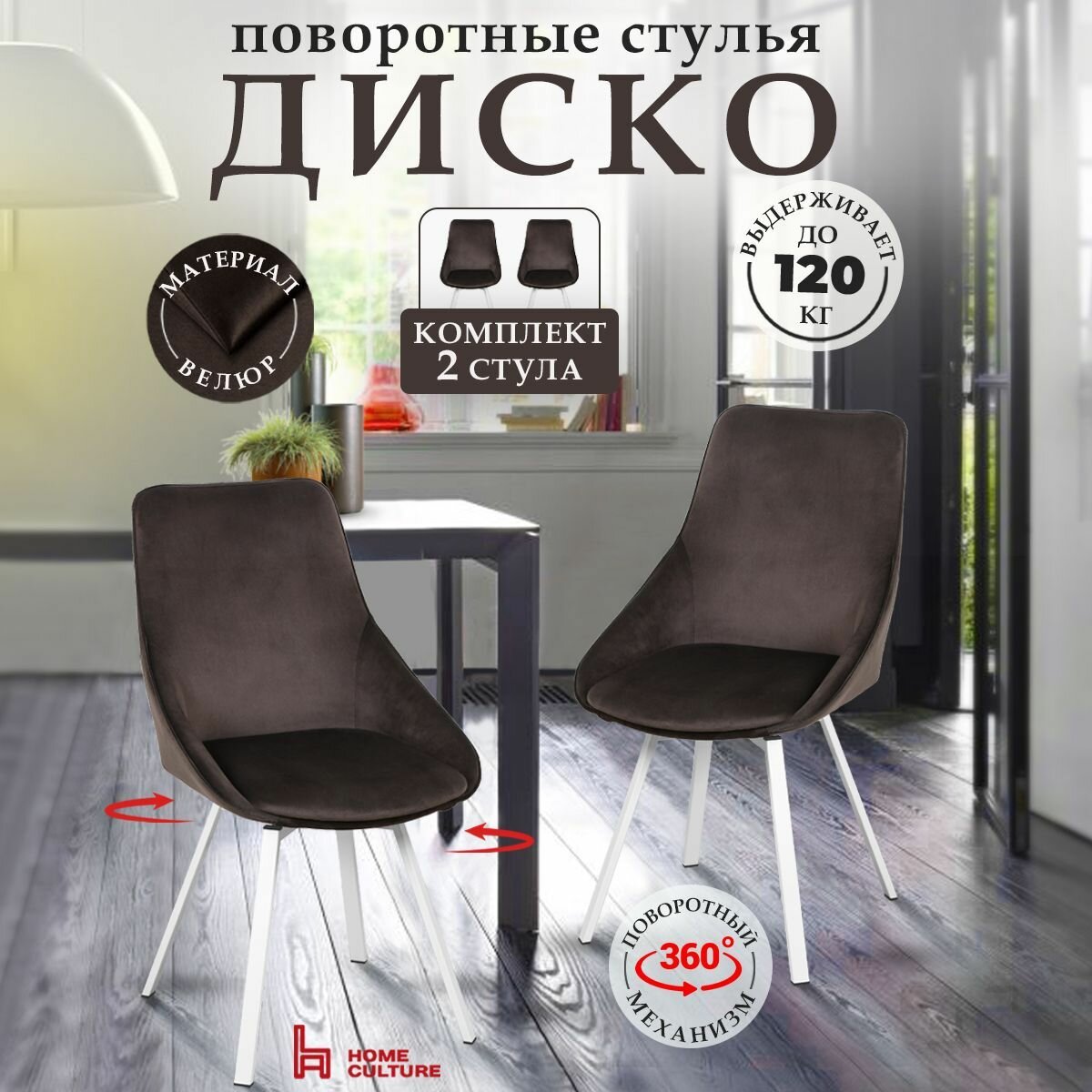 Стулья с поворотным механизмом со спинкой для кухни и дома, комплект 2 шт