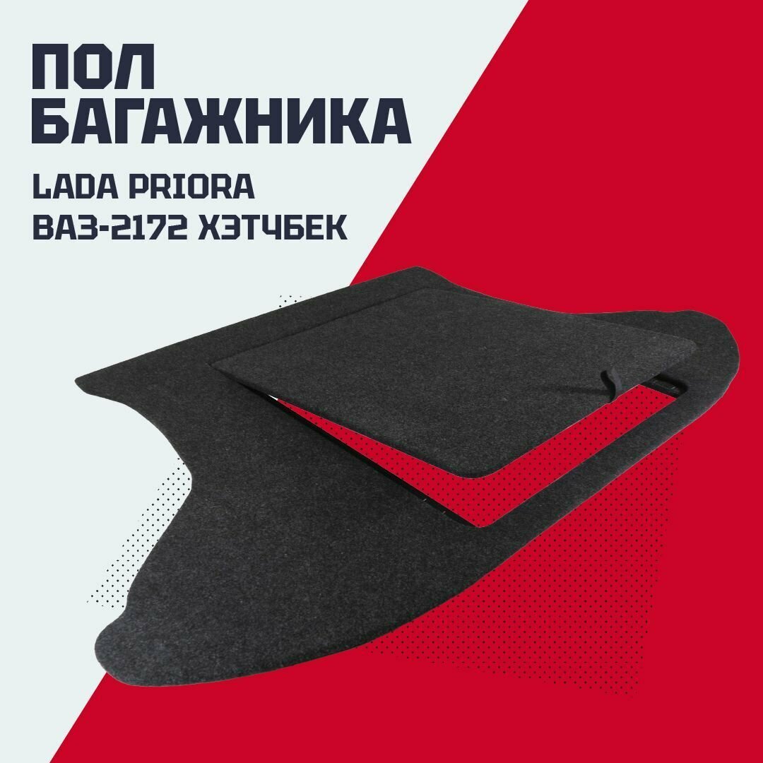 Фальшпол (пол багажника) Коврик в багажник/ Приора, ВАЗ 2172 Хэтчбек