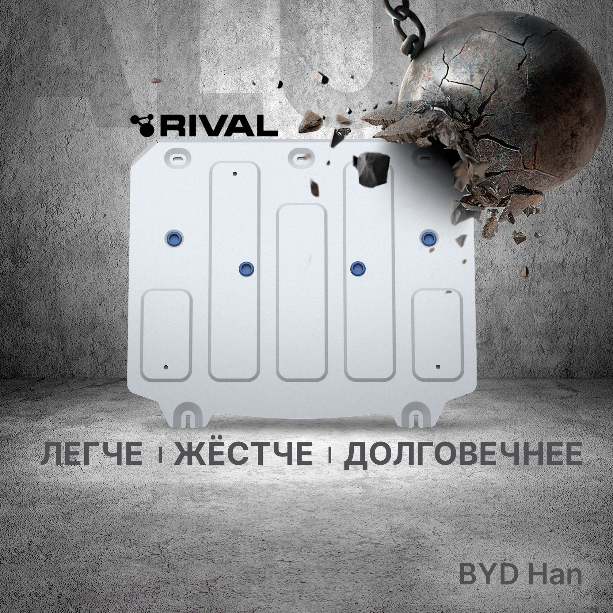 Защита переднего электродвигателя Rival для BYD HAN I рестайлинг 2022-н. в, алюминий 3 мм, с крепежом, 333.0703.1