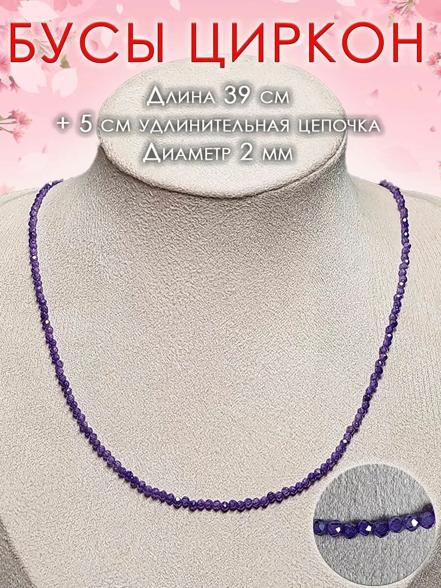 Бусы ОптимаБизнес, циркон