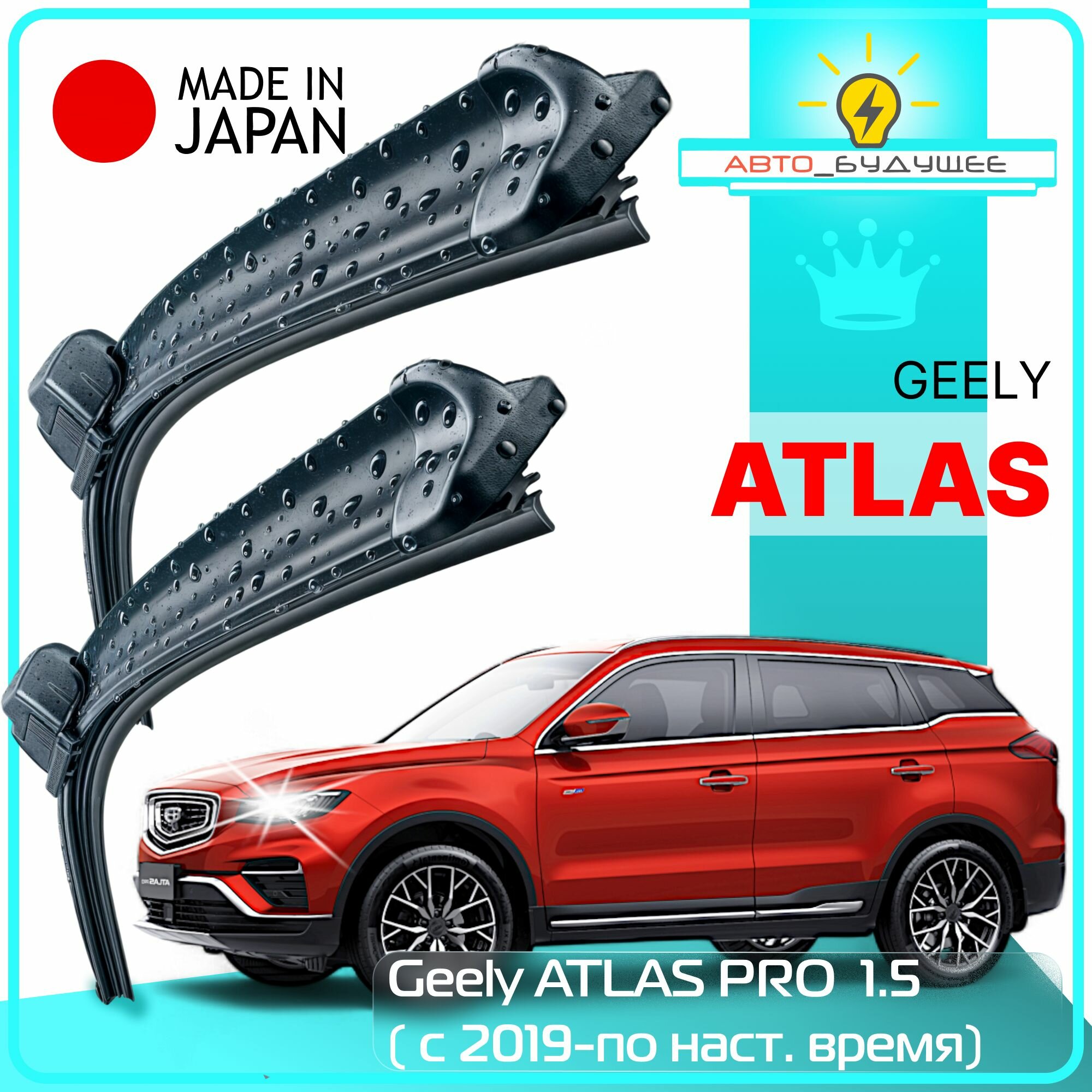 Дворники Geely ATLAS PRO 1.5 c 19г. / (JLH-3G15TD) 177л. с. 2019 2020 2021 2022 2023 2024 Щетки стеклоочистителя бескаркасные джили атлас про /япония 600мм-430мм к-т 2 шт. / iua7Q1Nd