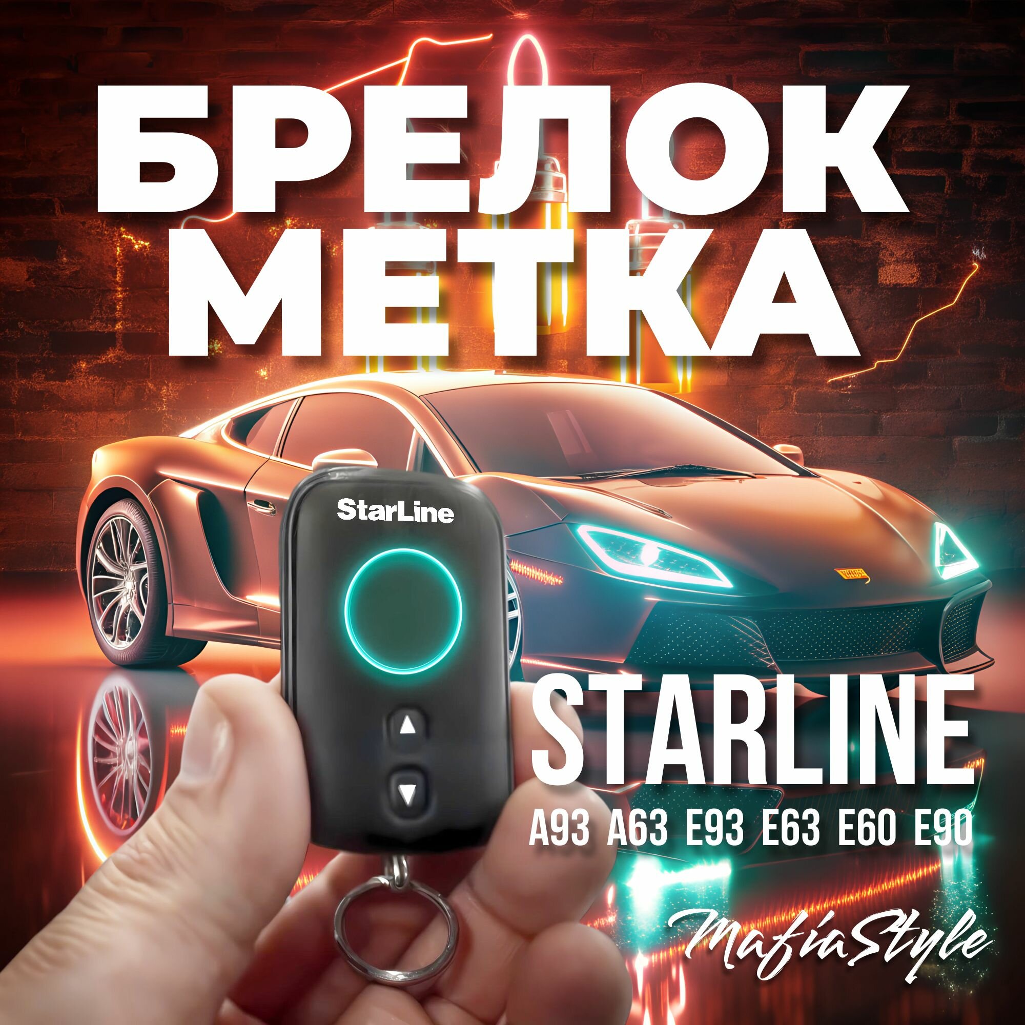 Брелок-метка StarLine SLAVE для сигнализаций A93, A63, E93, E63, E60, E90 / Второй , дублирующий , дополнительный PSrtupCQ