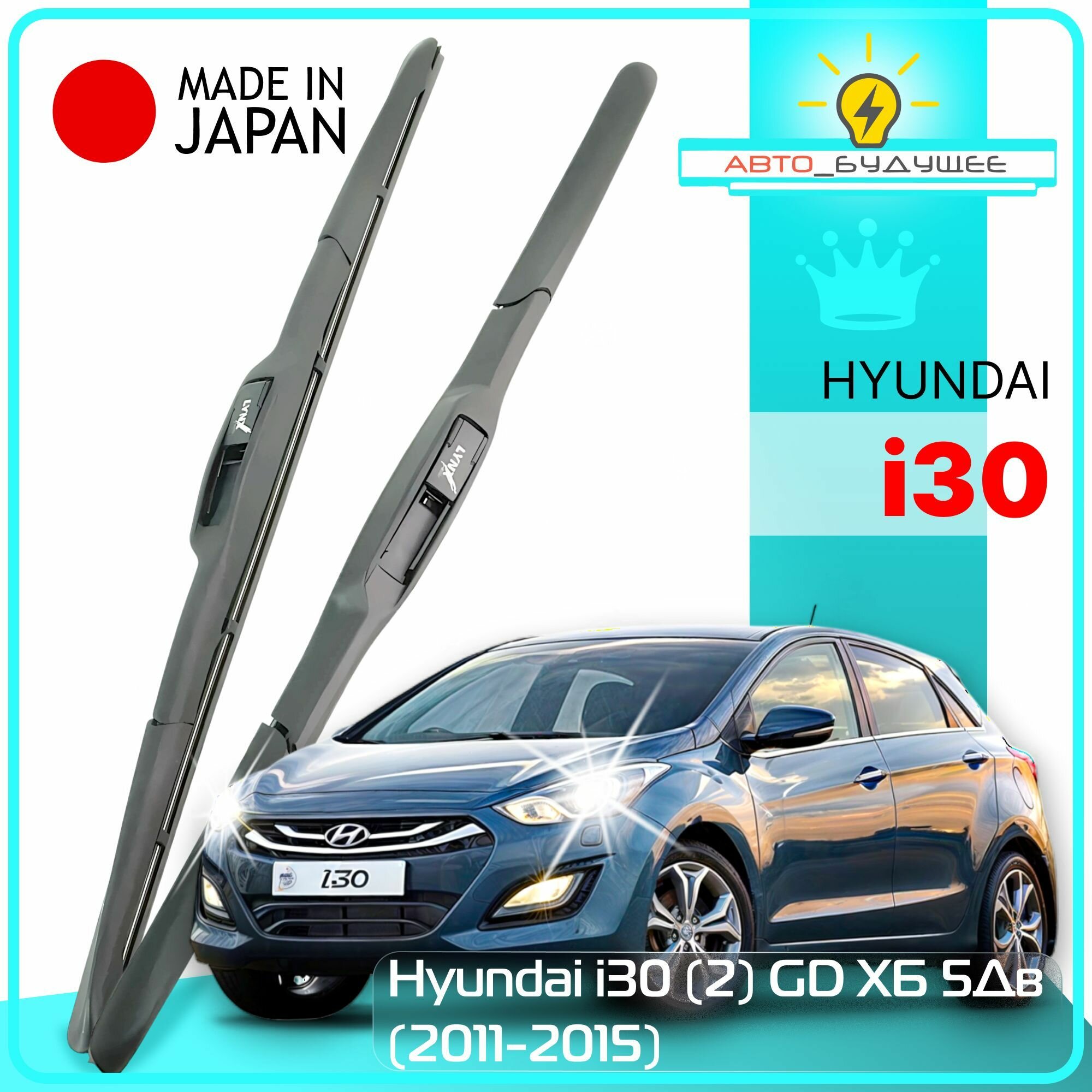Дворники Hyundai i30 (2) GD Хендай Ай 30 ГД хэтчбек 5 дв. 2011 2012 2013 2014 2015 Щетки стеклоочистителя гибридные автомобильные /япония к-т 2шт, 650мм-350мм