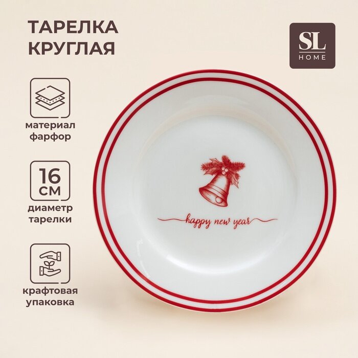 Тарелка новогодняя SL Home «Прекрасное время», d=16 см, десертная, фарфор, белая