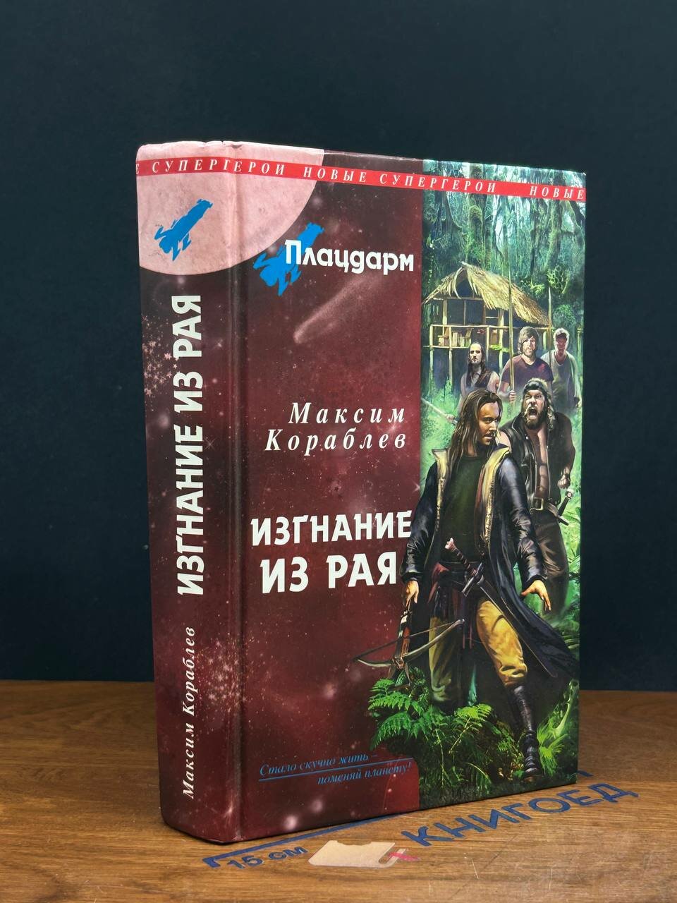 Книга. Плацдарм. Изгнание из рая 2011 (2041280120598)
